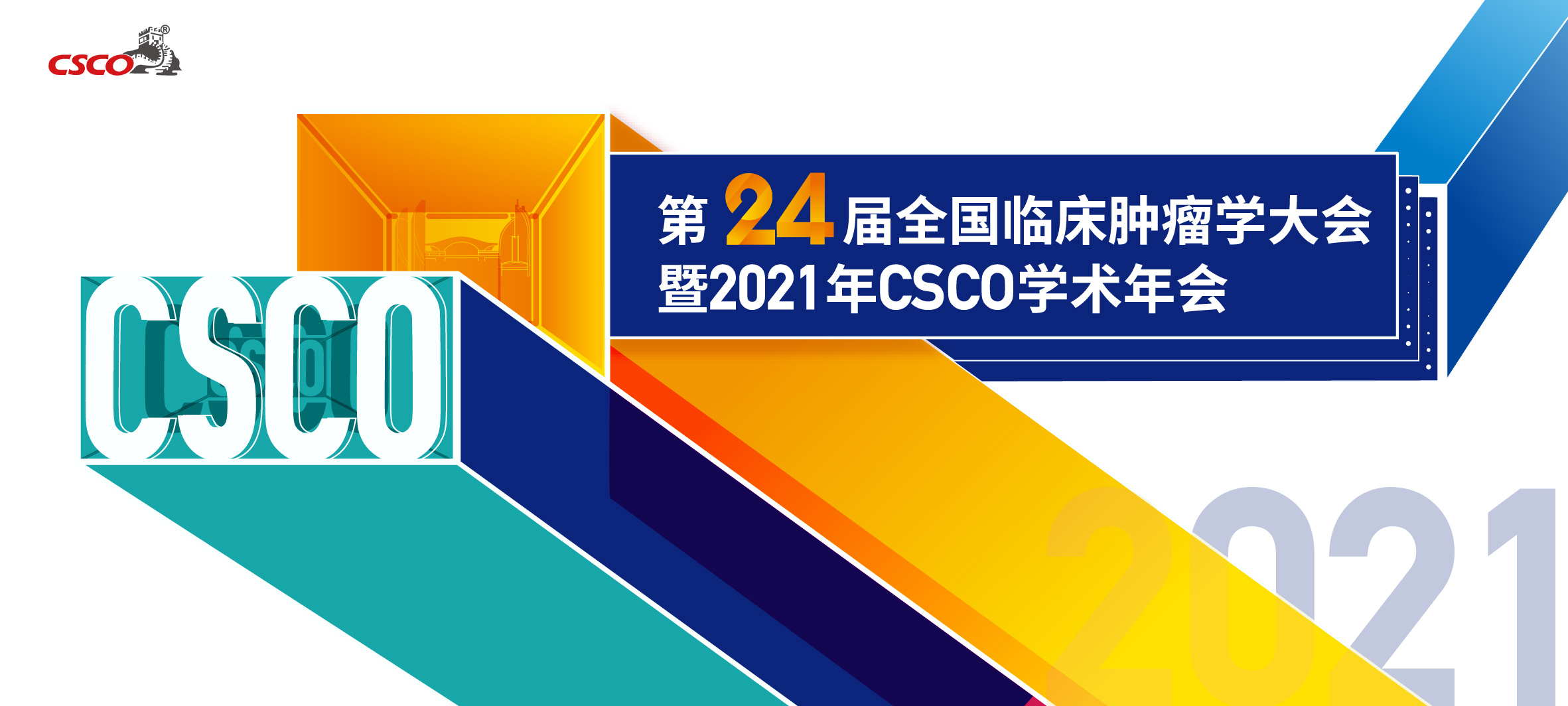 中国临床肿瘤学会