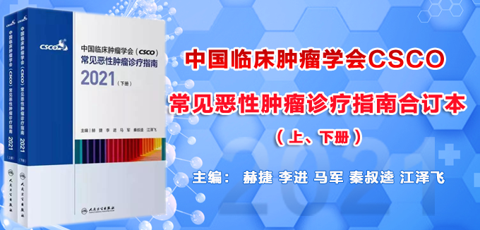 中国临床肿瘤学会