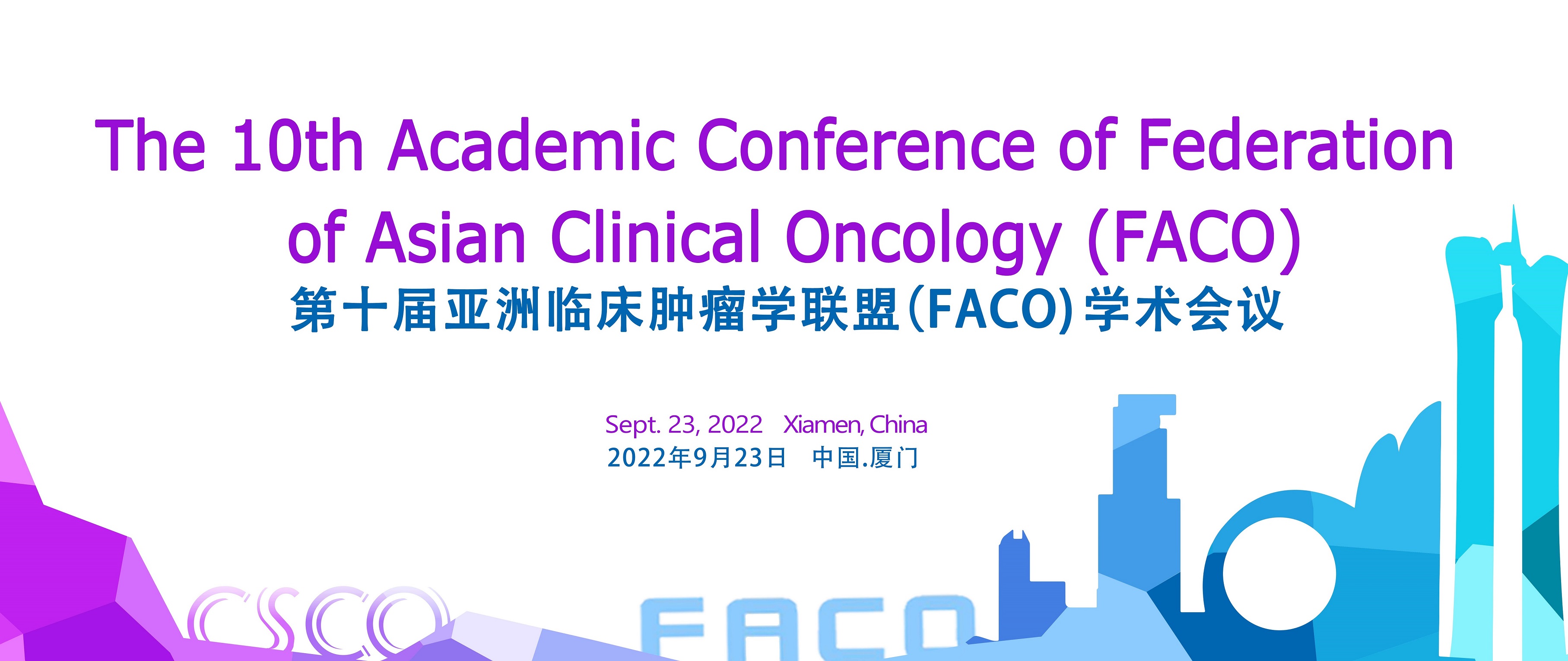 中国临床肿瘤学会