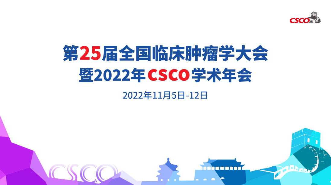 中国临床肿瘤学会